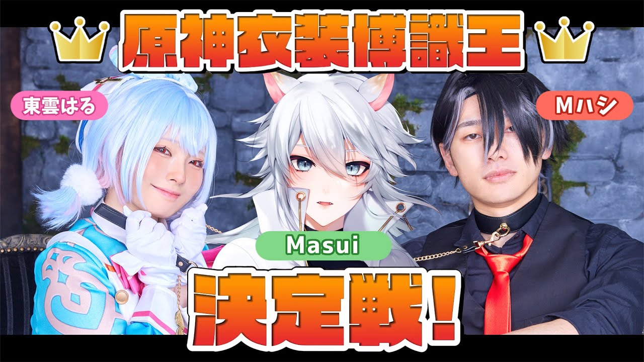 【原神】Mハシさん&麻酔(Masui)さんと‼️原神衣装博識王決定戦 第2回👑 – Playing Games