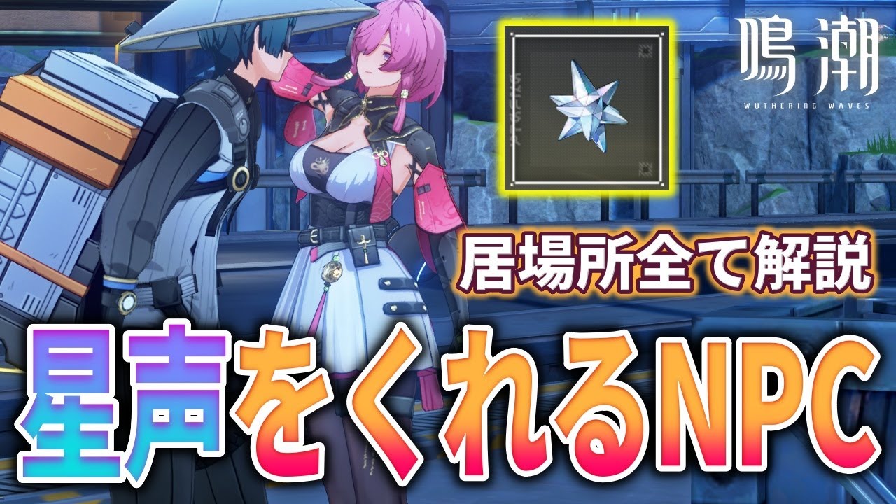 【鳴潮】簡単なお願いを聞くと星声とか報酬をすぐくれる神NPCのいる場所【Wuthering Waves】#鳴潮 #プロジェクトWAVE ...