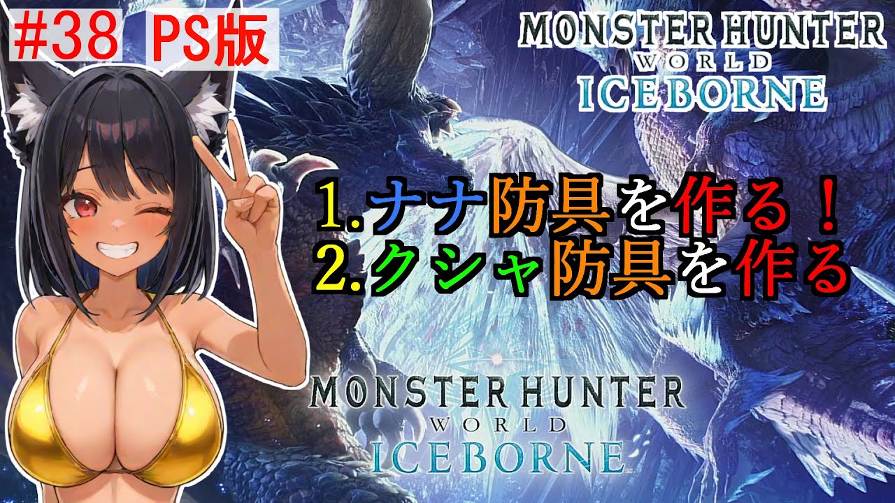 【MHWアイスボーン】 まだまだワイルズやりたいけどアイスボーンで我慢する！！！！！ナナの装備作る！！！！！ 【vtuber】 #38 – Playing Games