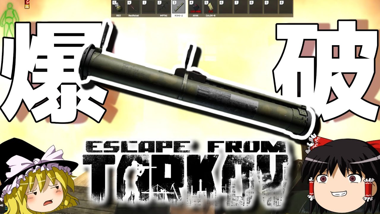 【EFT】遂に実装されてしまった悪魔の武器「RShG-2ロケットランチャー」wwwww【ゆっくり実況プレイ/Escape from ...