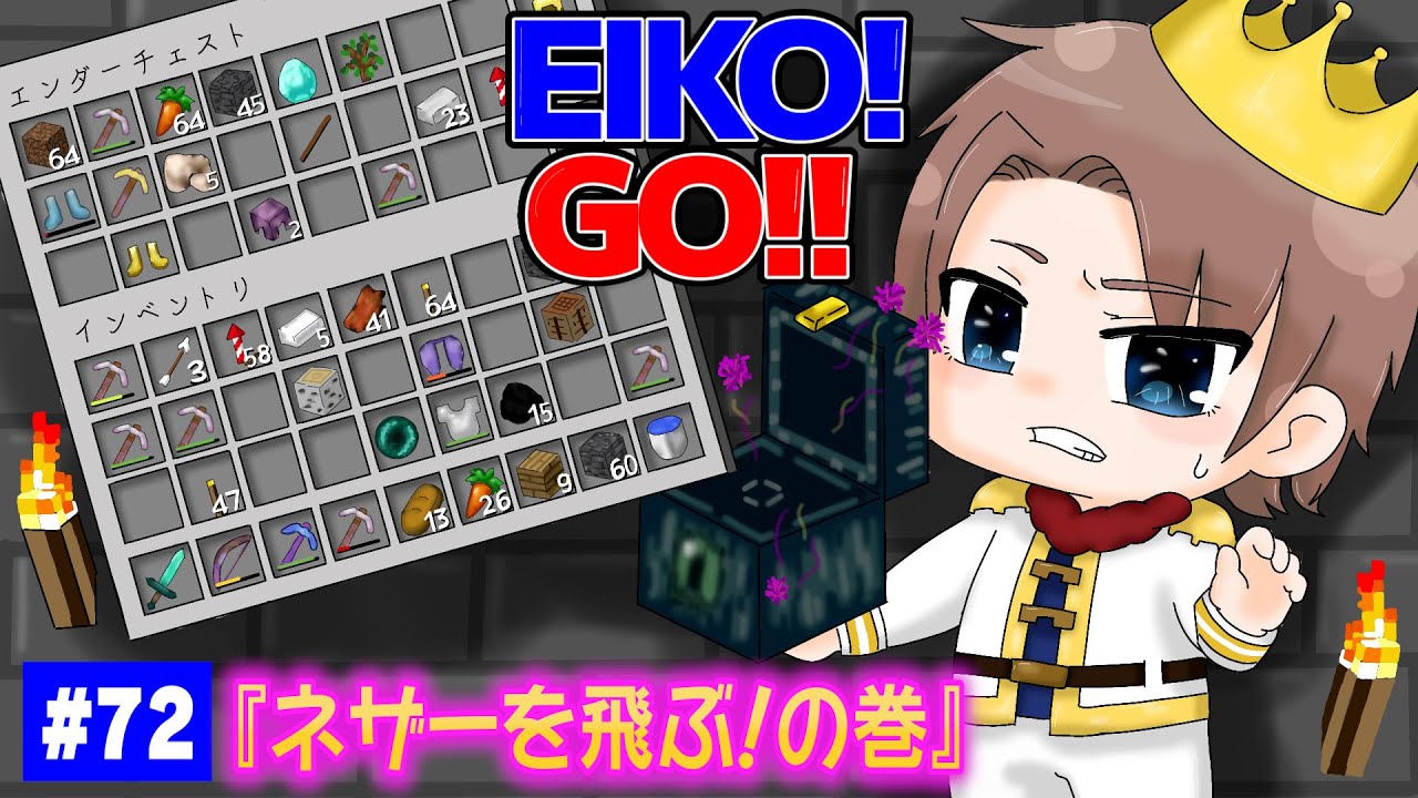 72】EIKOがマインクラフトを生配信【ネザーを飛ぶぜ！の巻】 – Playing Games