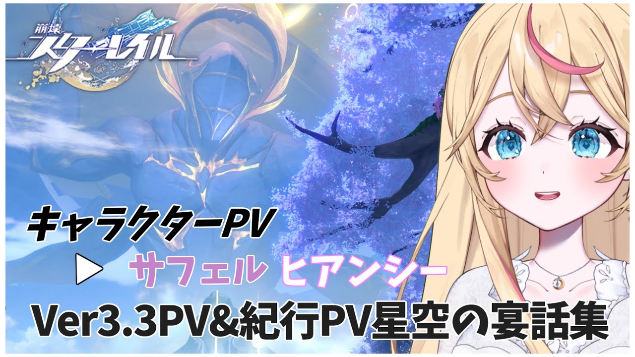〖崩壊:スターレイル〗Ver3.3PV & キャラPV＆紀行PV「星空の宴話集」初見鑑賞して開拓任務行こう！〘サフェル/ヒアンシー〙【Honkai: Star Rail】 - Playing ...