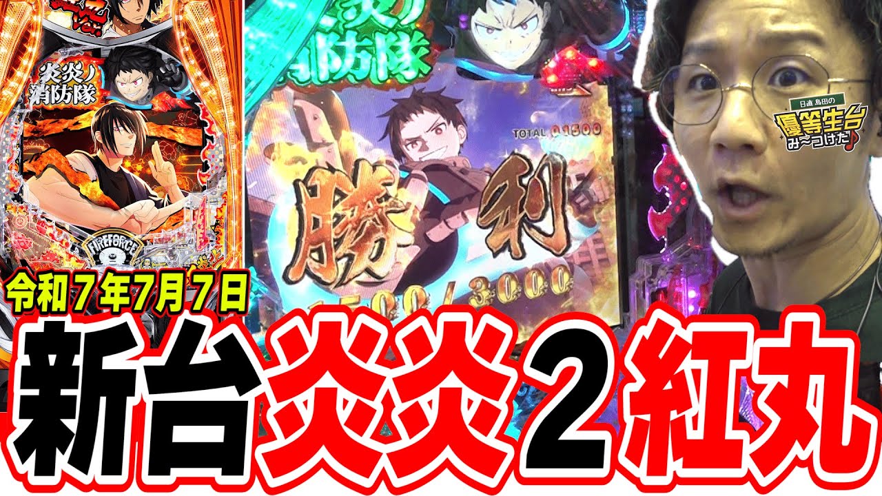 【新台紅丸】この出玉スペックがLT3.0プラスの性能だ！【eF炎炎ノ消防隊2 紅丸ver.】[パチンコ][スロット]#日直島田 - Playing Games