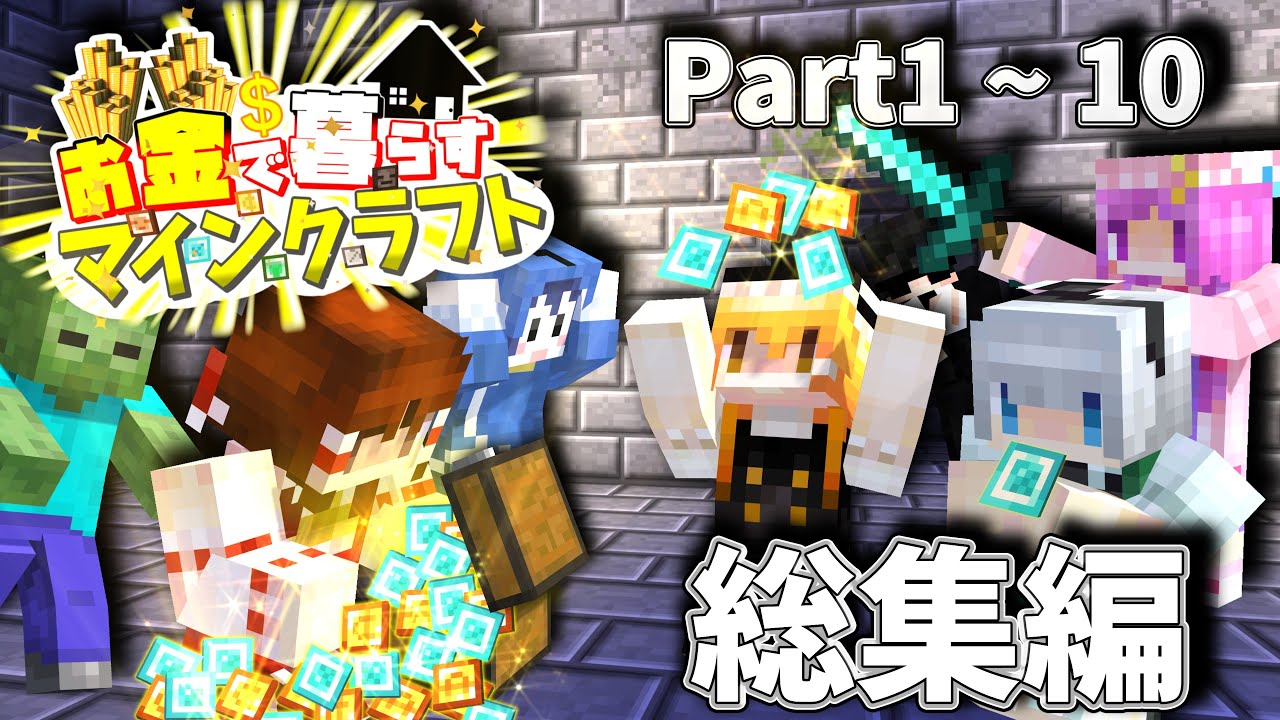 【ゆっくり実況】お金で暮らすマインクラフト 総集編 Part1～Part10【Minecraft】 - Playing Games