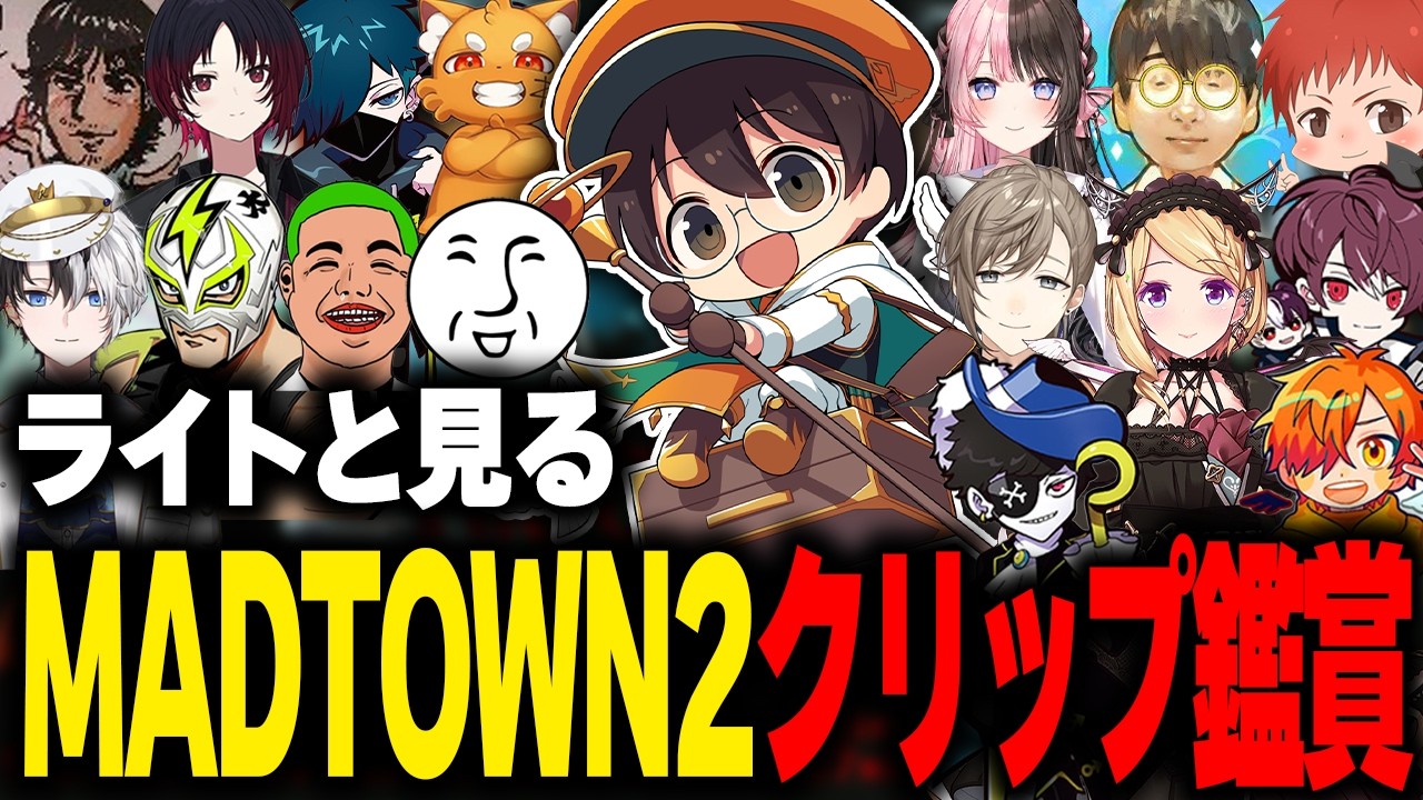 ライトと見るMADTOWN2のクリップ鑑賞会で色んなシーンが面白すぎたw【MADTOWN GTA5 切り抜き】 - Playing Games