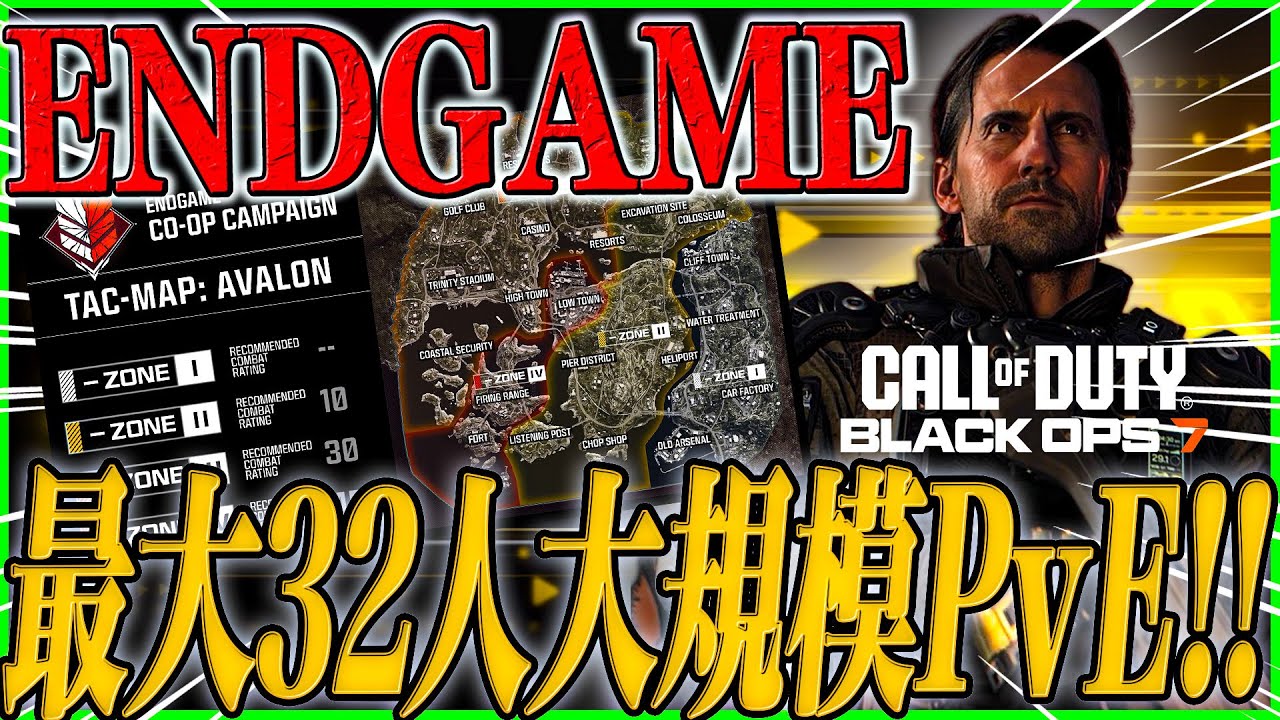 【CoD:BO7】最大32人大規模PvE『ENDGAME』の最新情報!! キャンペーンクリア後にアヴァロンで行われる協力脱出ゲームモード ...